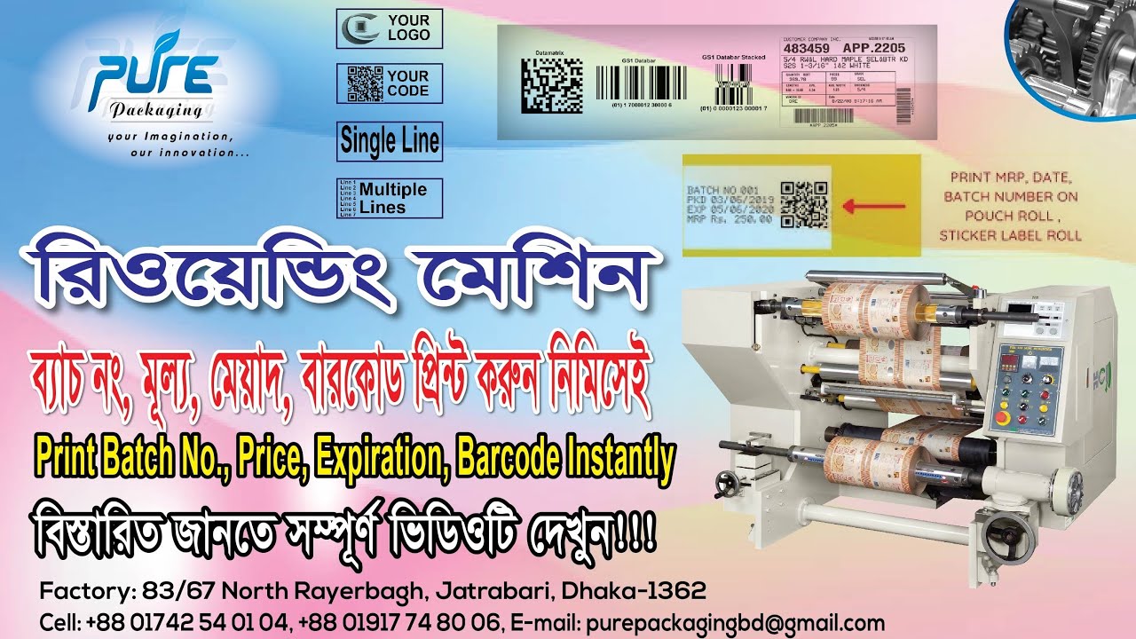 রিওয়েন্ডিং মেশিন। Rewending Machine. পিওর প্যাকেজিং - 01742540104 ...