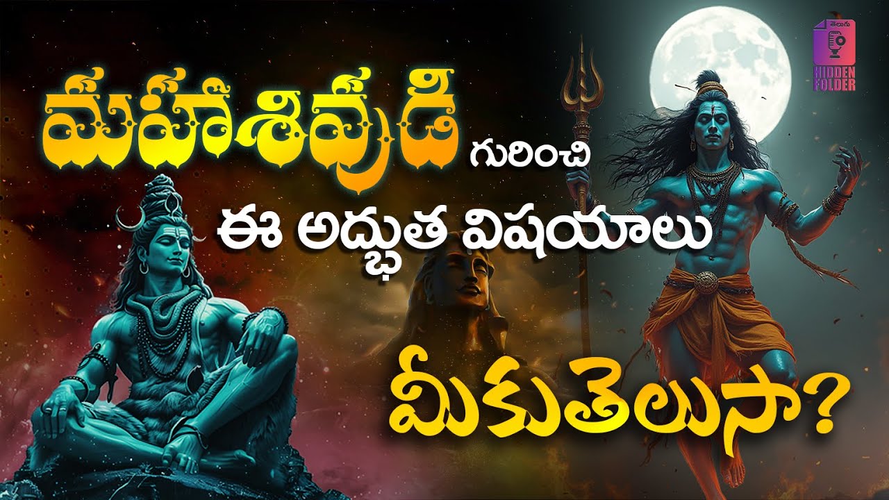LORD SHIVA'S Most AMAZING Story | Maha Shivratri 2025 | Mythology Stories | Hidden Folder Telugu ...