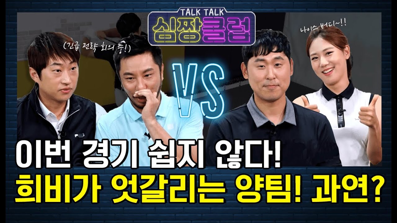 이번 경기 쉽지 않다 희비가 엇갈리는 양 팀 심짱and하기원프로 Vs 윤석민and조아란프로 톡톡 심짱클럽 25회 2 Youtube