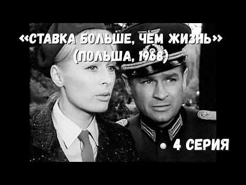 «Ставка больше, чем жизнь» - 4 серия. «Кафе Роза» (1968)