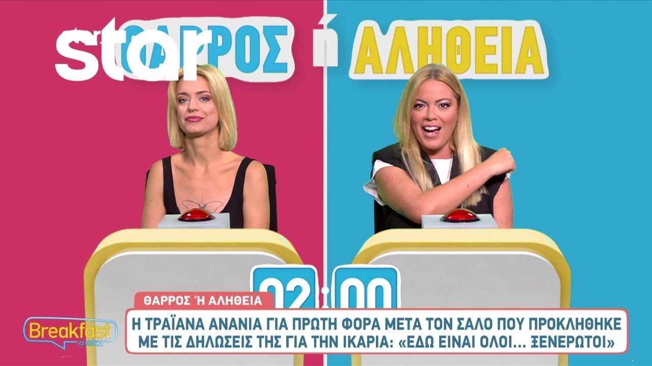 Θάρρος ή Αλήθεια με την Τραϊάνα Ανανία! - «Θα έκανα έρωτα με την Άννα ...