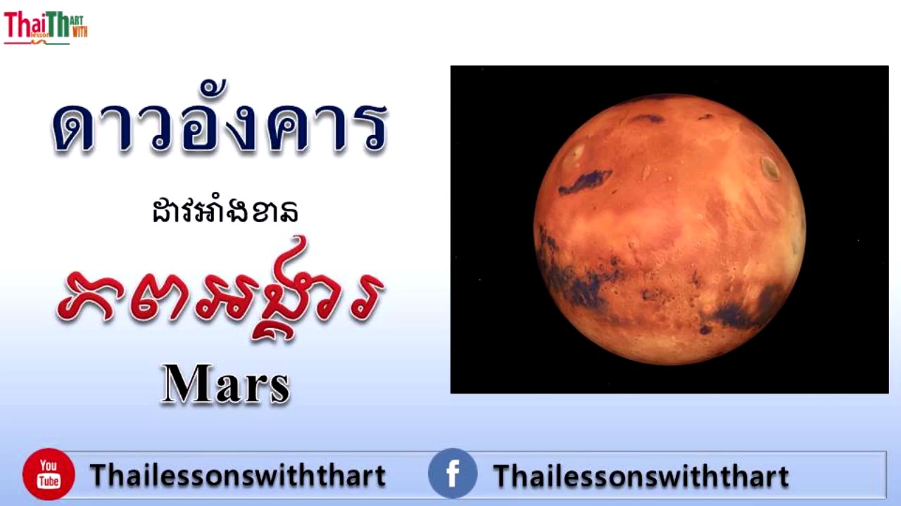 Solar system in Thai |Thailessonswiththart - YouTube