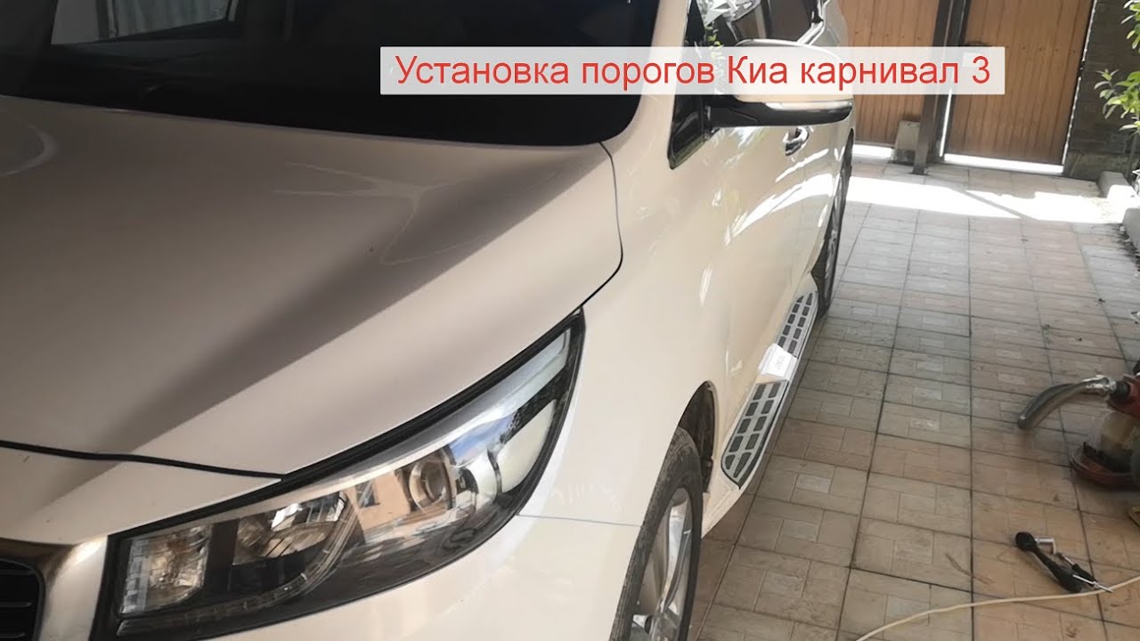 Киа карнивал 3 Установка оригинальных порогов с подсветкой. - YouTube