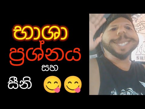 සීනි භාශාව | SUGAR LANGUAGE - YouTube