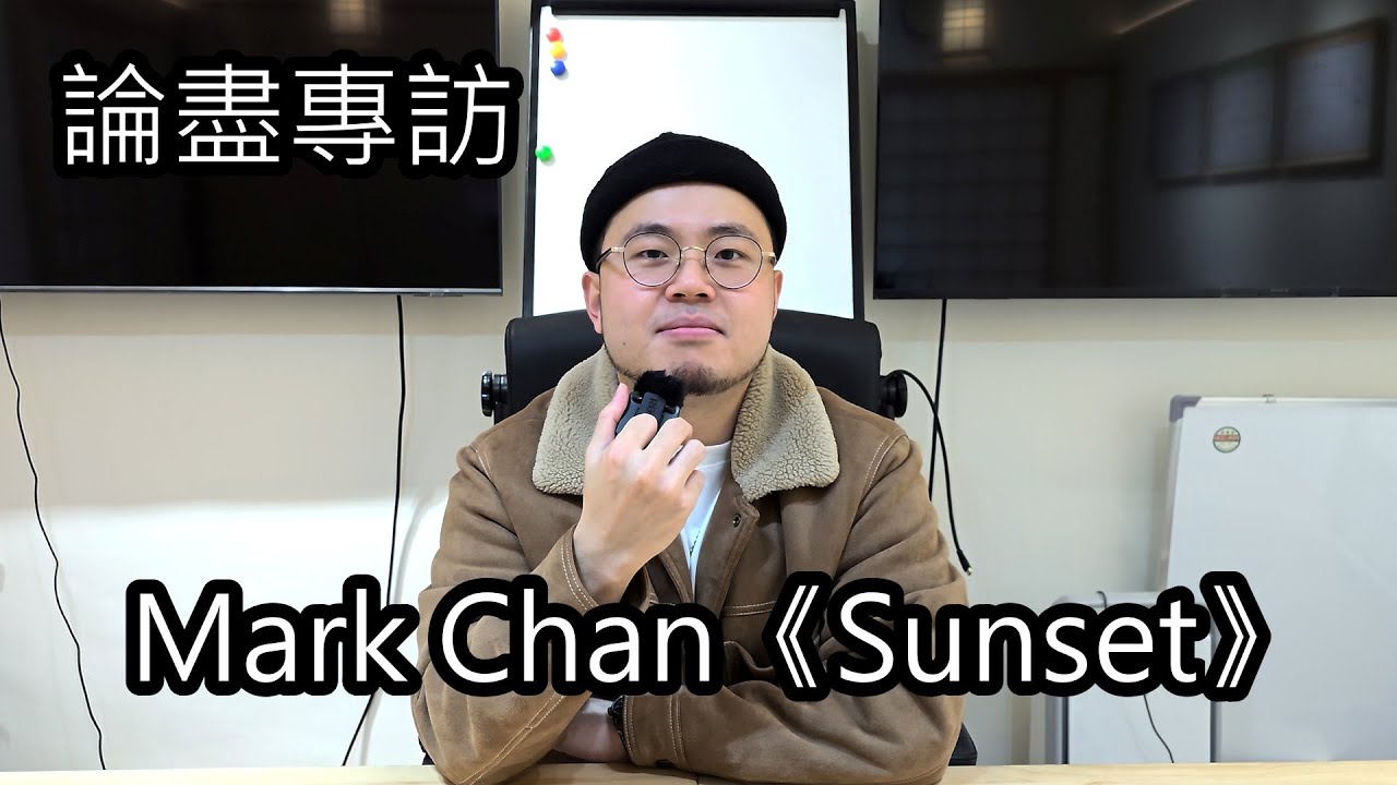 [附字幕] 論盡專訪 Mark Chan 《Sunset》 @its_markchan - YouTube