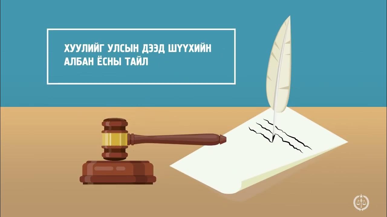 Улсын дээд шүүхэд хэрэг маргааныг хянан шийдвэрлэх ажиллагаа Youtube