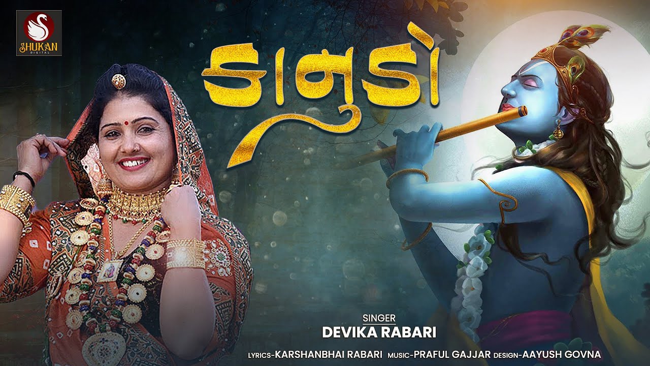 Kanudo | Devika Rabari | કાનુડો | Janmastami Special | Krishna Song - YouTube