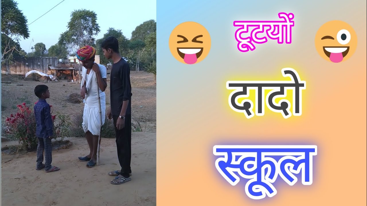 टूटयों । दादो । स्कूल । ओर छुट्टी । Rajasthani Comedy | Rajasthani ...