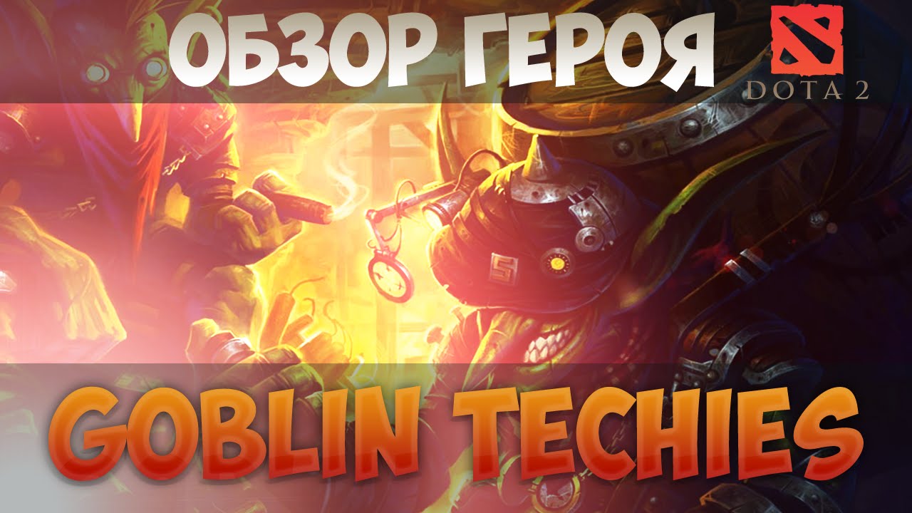 Dota 2 Обзор героя - Goblin Techies | Минер | Гоблин | Течис - YouTube