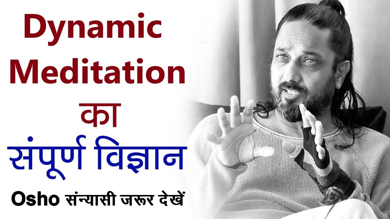 Dynamic Meditation का संपूर्ण विज्ञान। Osho सन्यासी नहीं जानते ये बात ...