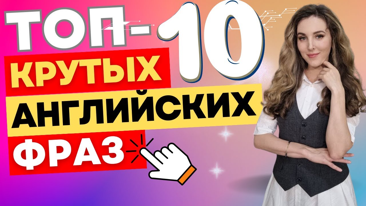 ТОП 10 КРУТЫХ Английских Фраз ║НА ВСЕ СЛУЧАИ 🔥 Youtube