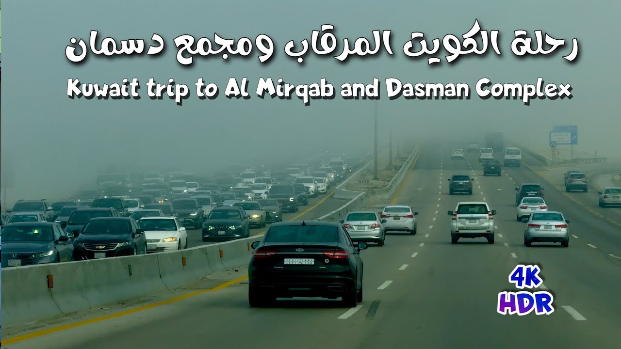 رحلة الكويت المرقاب ومجمع دسمان Kuwait Al-Murqab and Dasman Complex ...