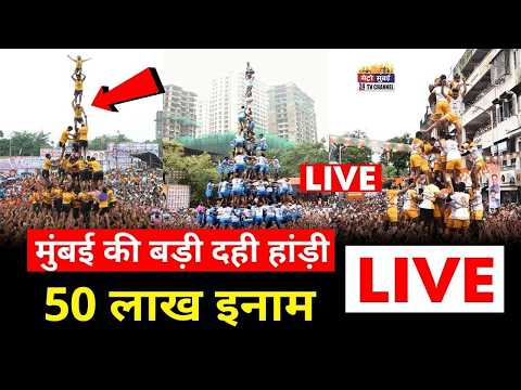 Dahi Handi 2026 LIVE: Mumbai, Thane की बड़ी दही हांड़ी LIVE | Metro Mumbai