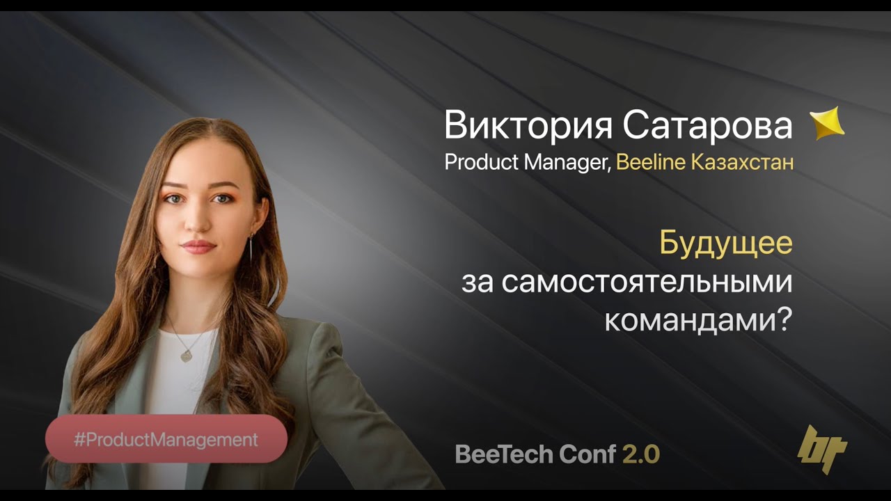 Виктория Сатарова, «Будущее за самостоятельными командами?», BeeTech Conf 2.0 - YouTube