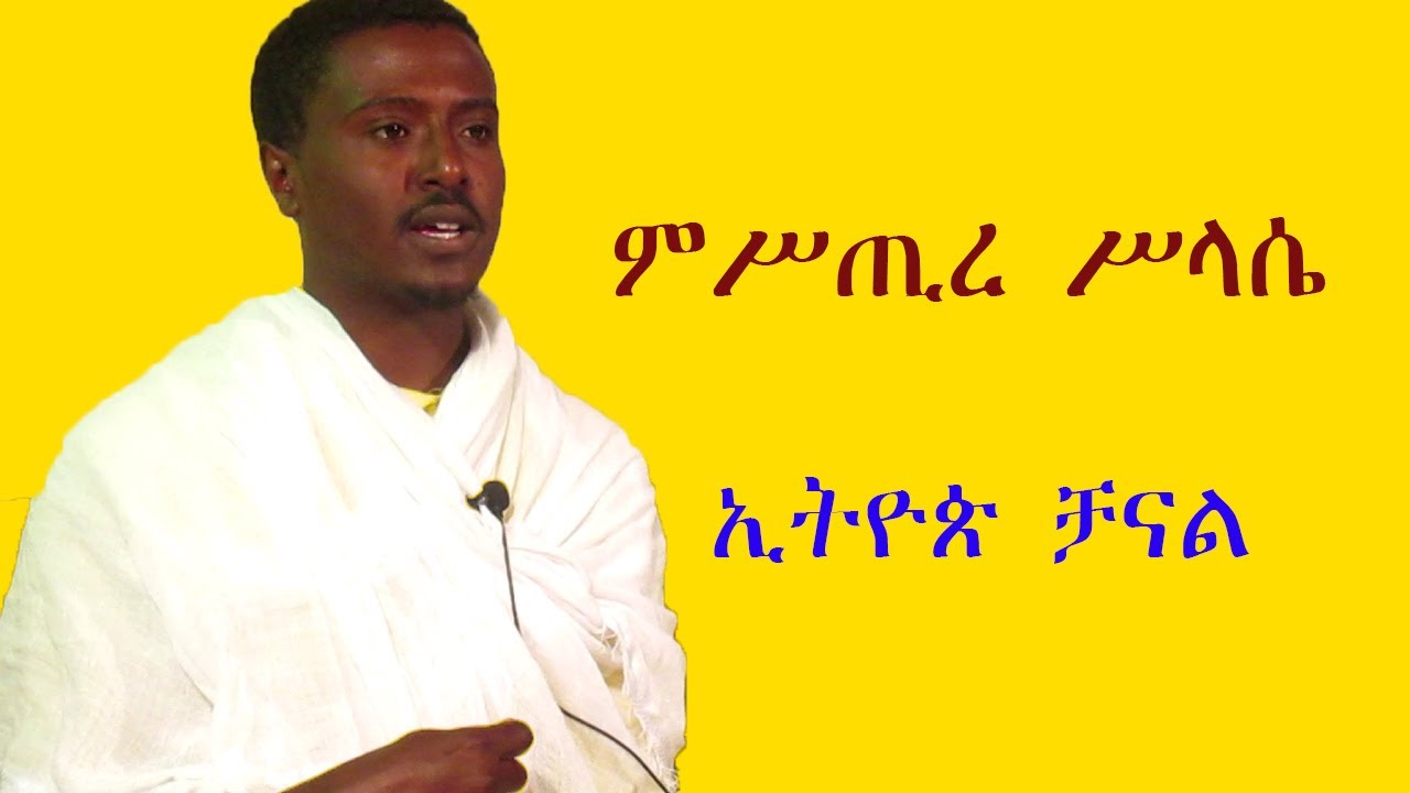 ሚስጥረ ሥላሴ | Mistre selase - YouTube