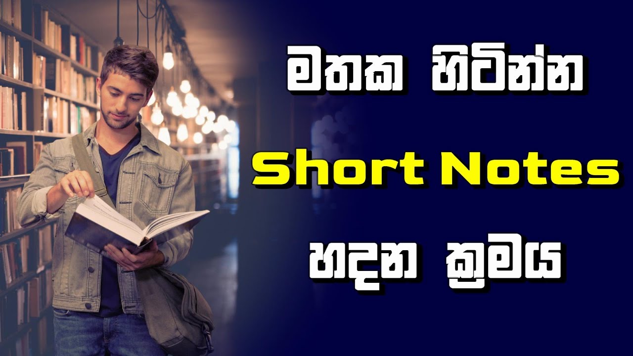 මතක හිටින්න Short Notes හදන ක්‍රමය | How to prepare a Short Note - YouTube