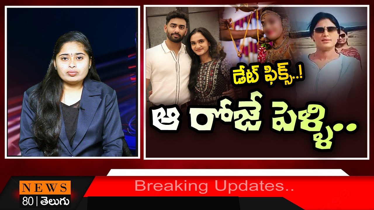 ఆ రోజే పెళ్లి, YS Raja Reddy & Priya Atluri Engagement | YS Sharmila ...