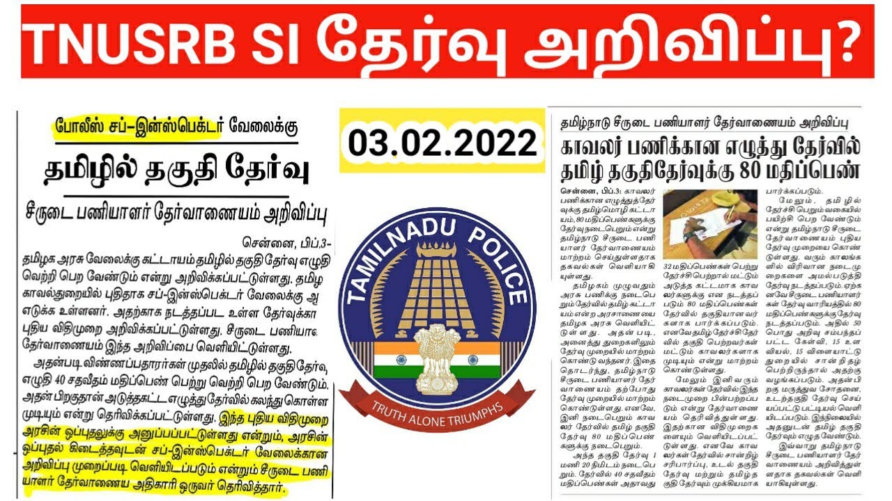 TNUSRB PC & SI Notification 2022 விரைவில் அறிவிப்பு/ tnusrb latest news ...