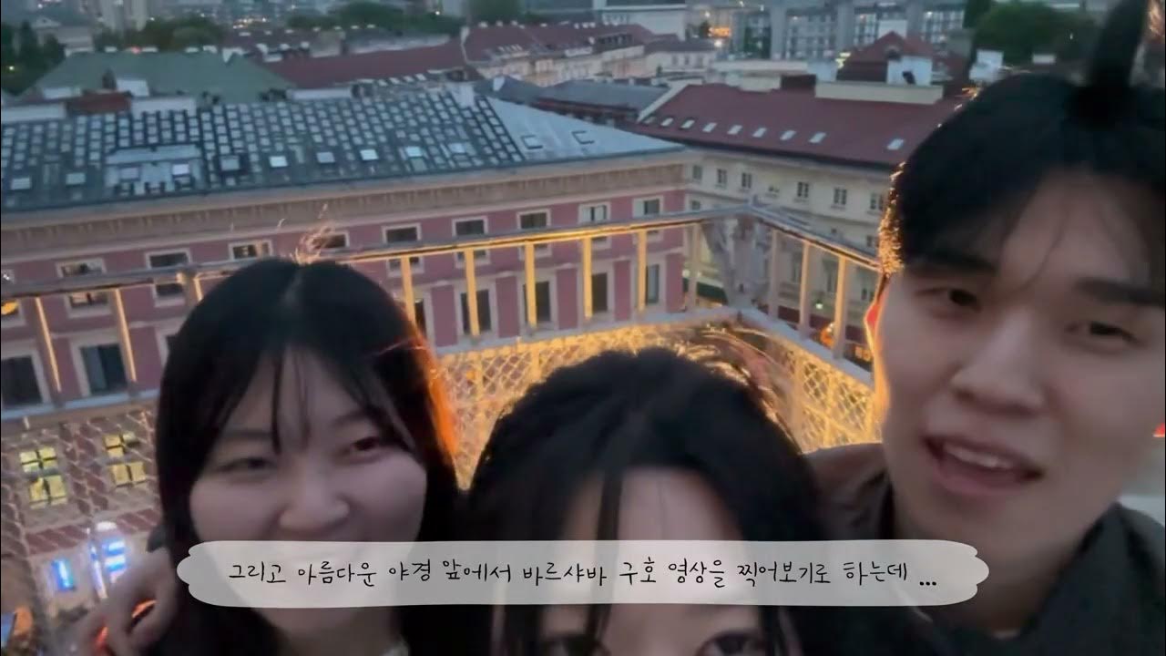 [INHA GTEP 17] Ep.5 GTEP 17기 요원들의 폴란드 출장기 vlog 2편 l feat.폴란드 바르샤바 식품 전시회 - YouTube