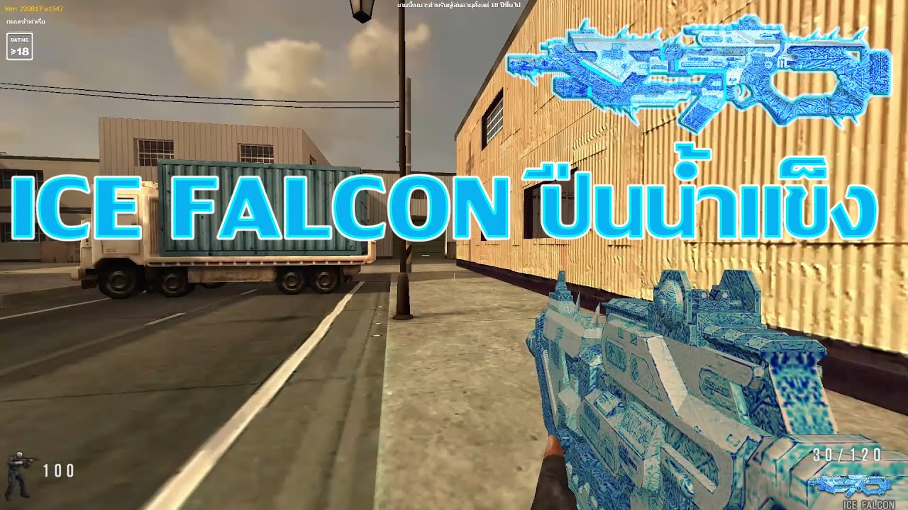 SF : มาลองเล่นปืน ICE FALCON ปืนนํ้าแข็งเทห์ๆๆอีกกระบอก - YouTube