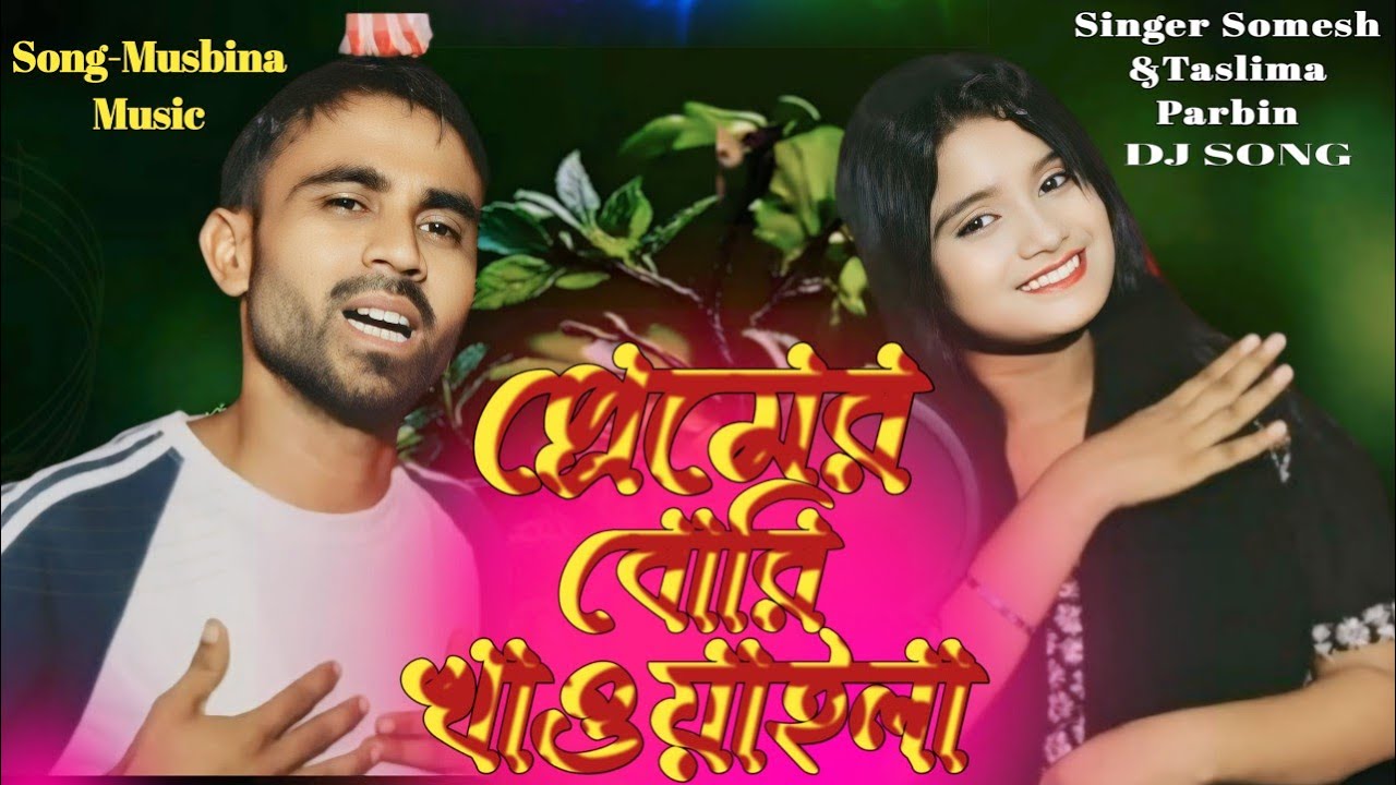 আমার হৈলো কান্চা বয়স । Amar Hoilo Kancha Boyosh | Taslima Parbin | Bangla Gaan 2024 | Muspina ...