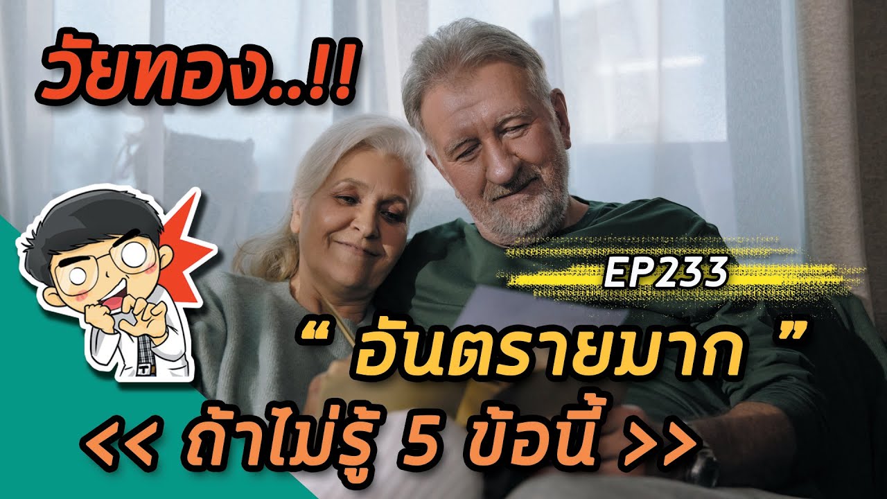 วัยทองอันตรายมากถ้าไม่รู้ 5 ข้อนี้ | EP233 - YouTube