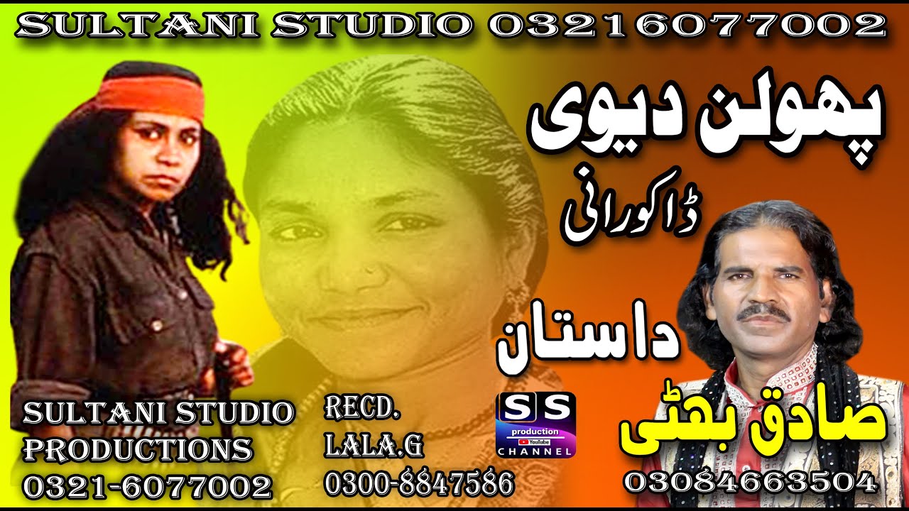 Dastan Phoolan Devi | Aik Daku Rani di Kahani | Sadiq Bhatti Baag Mor ...