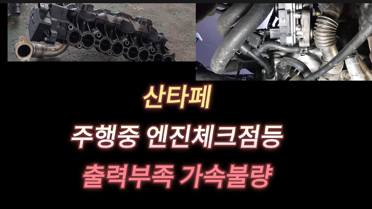 #automobile #산타페Dm 주행중 가속불량#P023400 터보 차지 시스템 부스터 압력 이상#P256300 터보차지부스터 ...