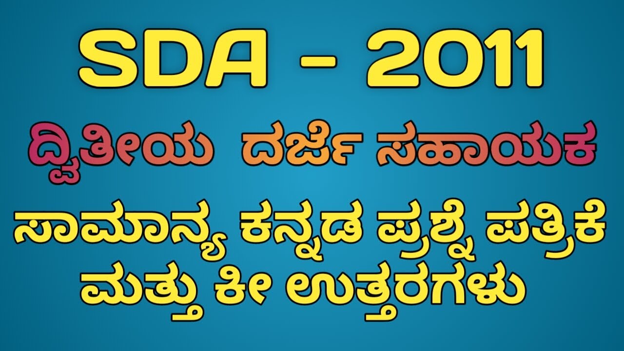 SDA General Kannada Question Paper 2011 with key answers|ಸಾಮಾನ್ಯ ಕನ್ನಡ ...