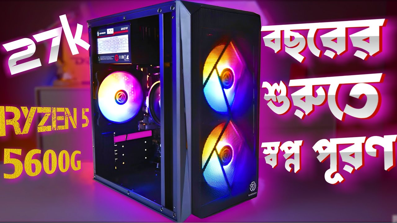 Ryzen 5 5600G PC Build - ২৭ হাজার টাকায় স্বপ্ন পূরণ | ryzen 5 5600g ...