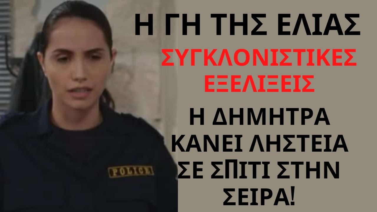 Η ΓΗ ΤΗΣ ΕΛΙΑΣ🌿ΣΥΓΚΛΟΝΙΣΤΙΚΕΣ ΕΞΕΛΙΞΕΙΣ - Η ΔΗΜΗΤΡΑ ΚΑΝΕΙ ΛΗΣΤΕΙΑ ΣΕ ...