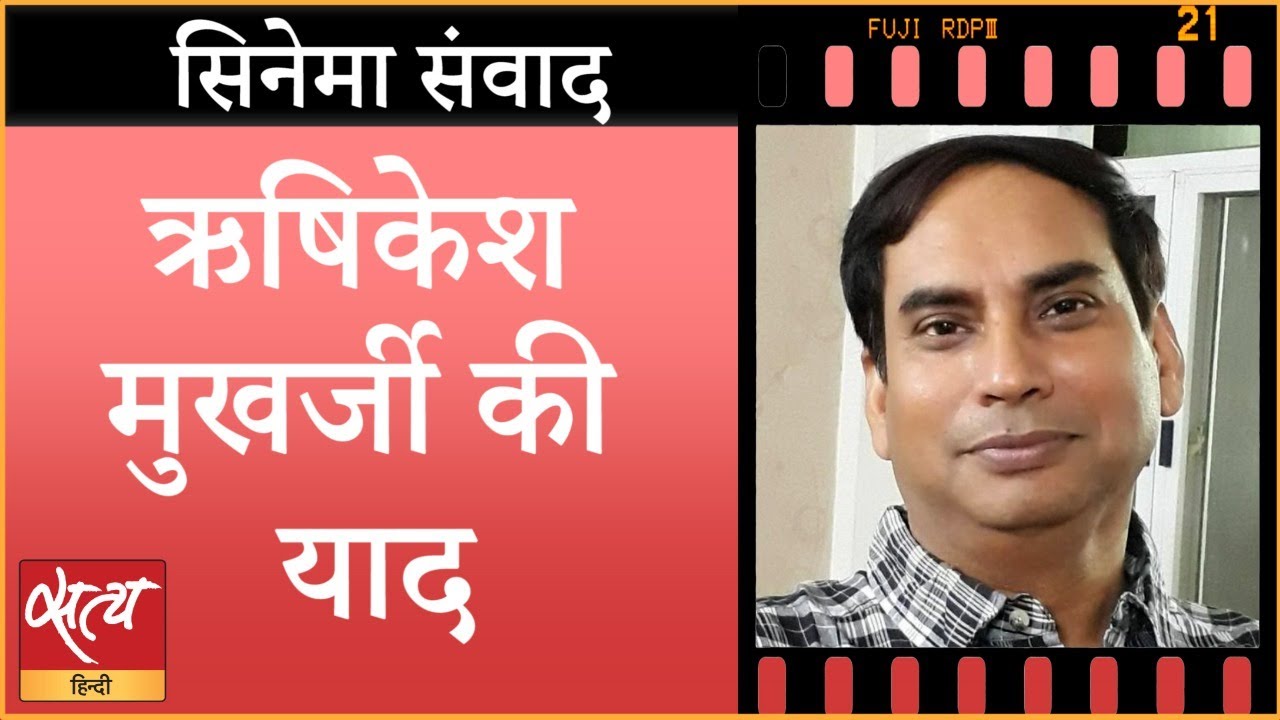 Remembering the legendary filmmaker Hrishikesh Mukherjee! I INDIAN ...