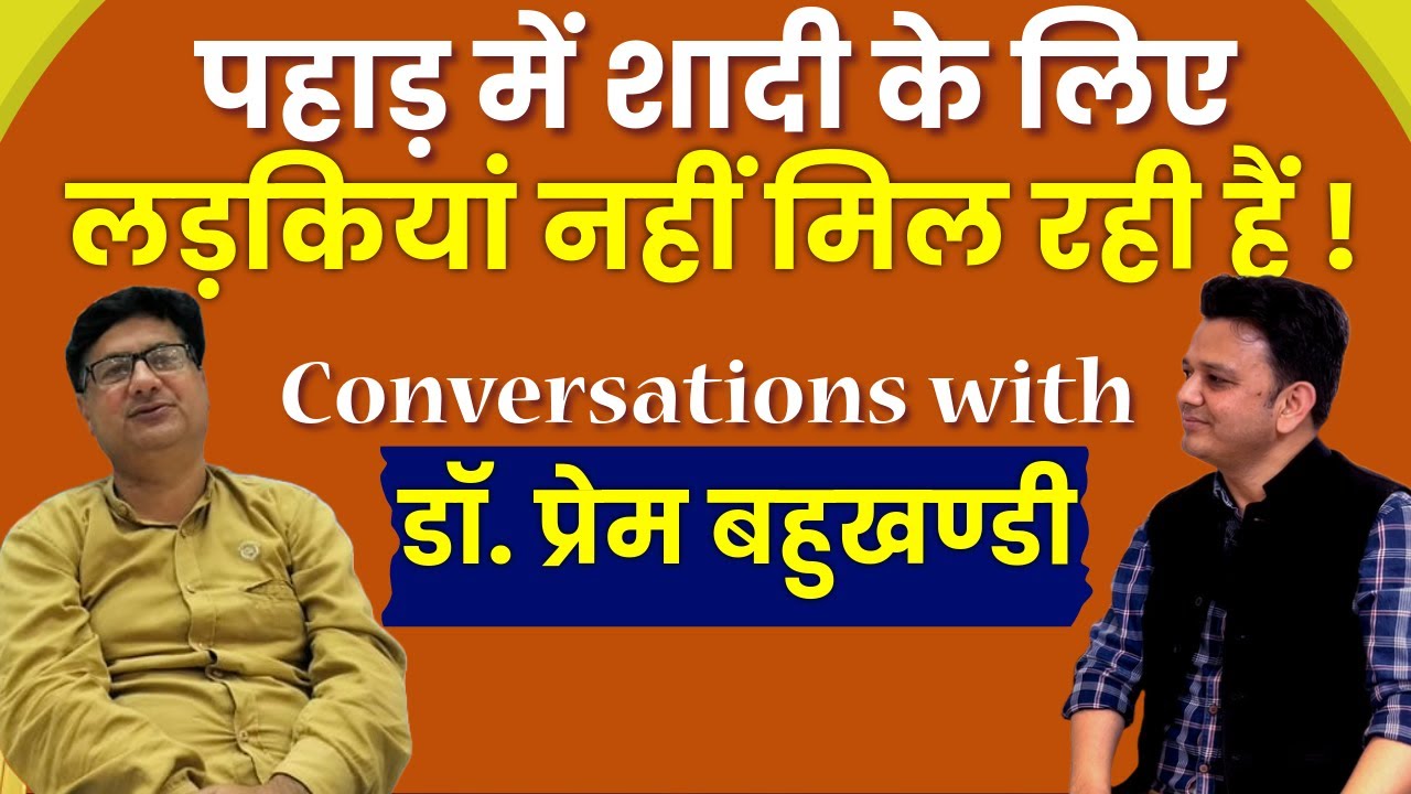 Uttarakhand के पहाड़ों में लड़के बिन ब्याह के बुढ़ा रहे हैं| Dr.Prem ...