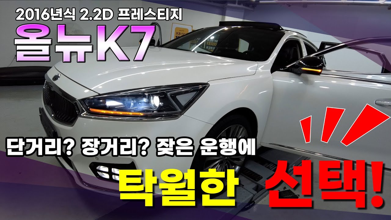 단거리? 장거리? 운행이 잦으시다면? 디젤 세단 어떠세요? 2016년식 올뉴K7 2.2D 프레스티지 #올뉴K7 #K7 #올뉴K7디젤 #올뉴K7 #올뉴K7중고차 - YouTube