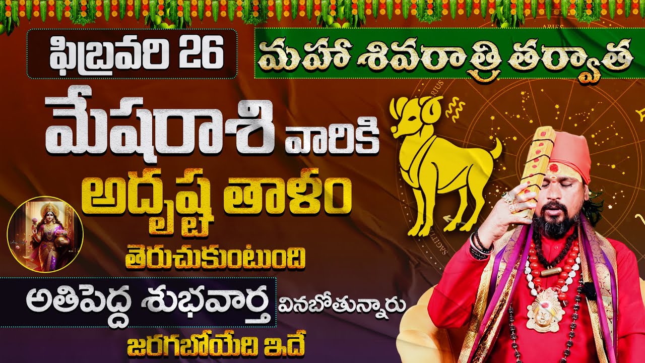 మేష రాశి వారికి అతి పెద్ధ శుభవార్త🔥Mesha Rasi Phalalu February 2025 ...