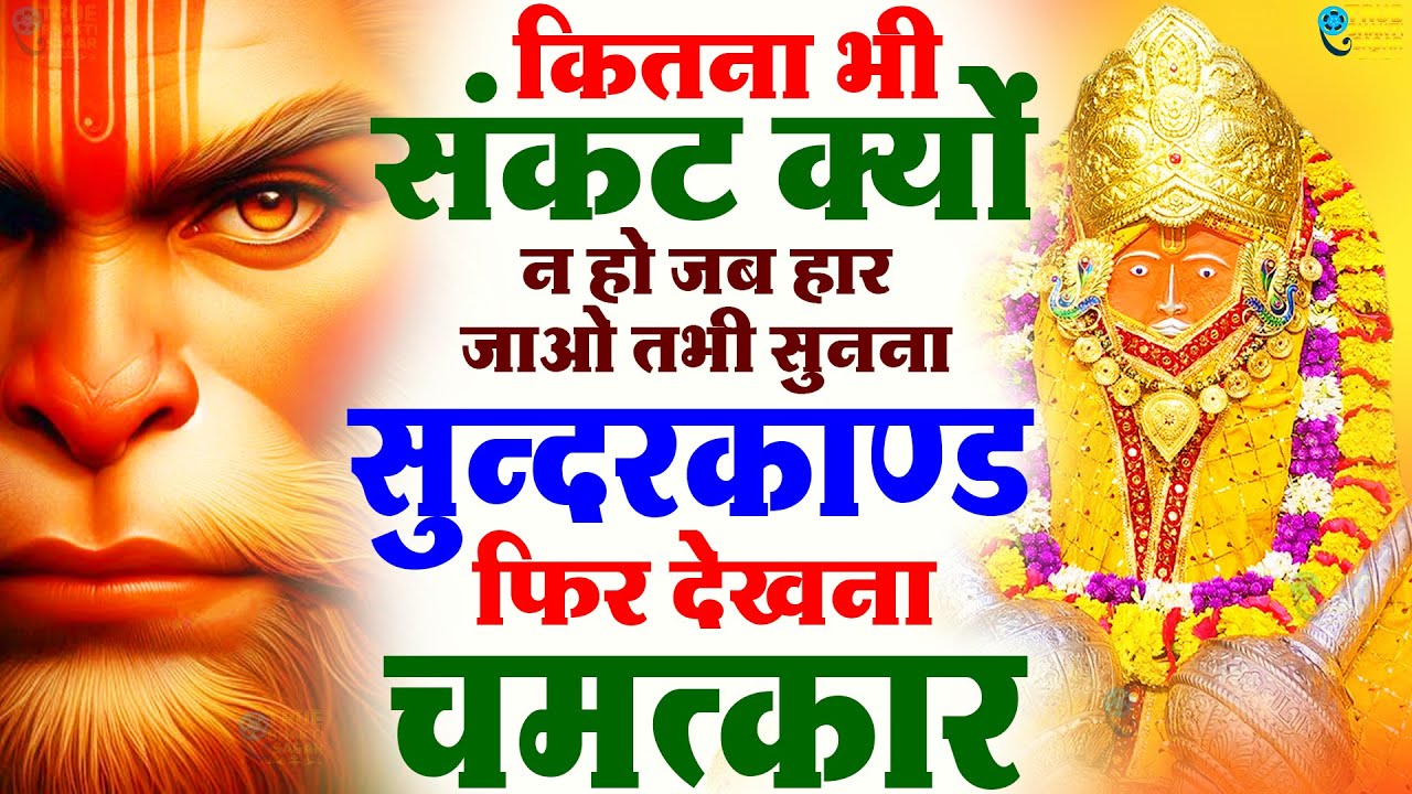 Full Sunderkand Fast with Lyrics | सम्पूर्ण सुन्दरकाण्ड पाठ Sunderkand ...