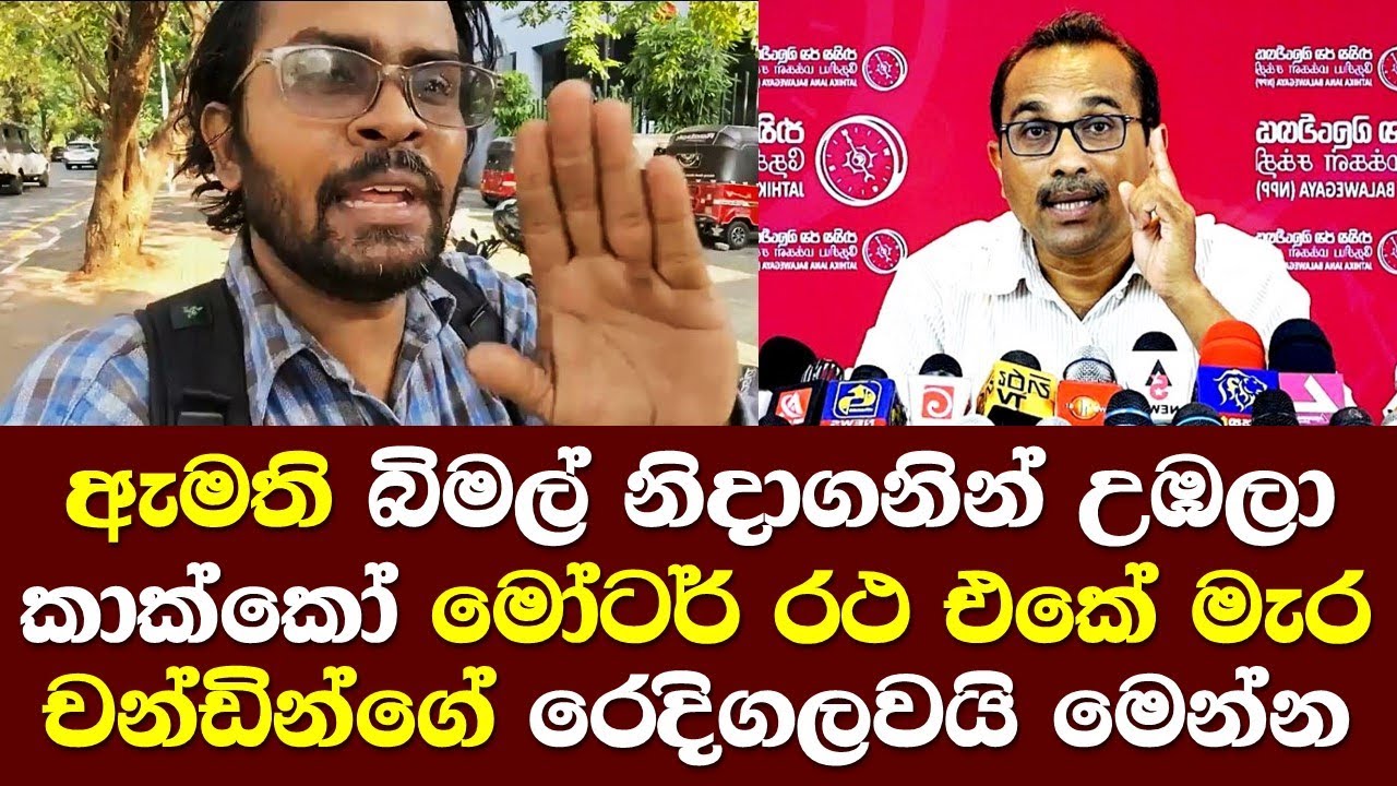 ඇමති බිමල් නිදාගන්න එපා උඹල කාක්කෝ මෝටර් රථ දෙපාර්තමේන්තුවේ චන්ඩින්ගේ ...