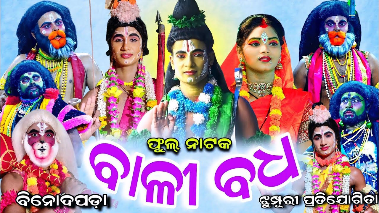 BALI BADHA | Binodapada | Rama Nataka | Full Nataka | Bali Badha | Bana ...