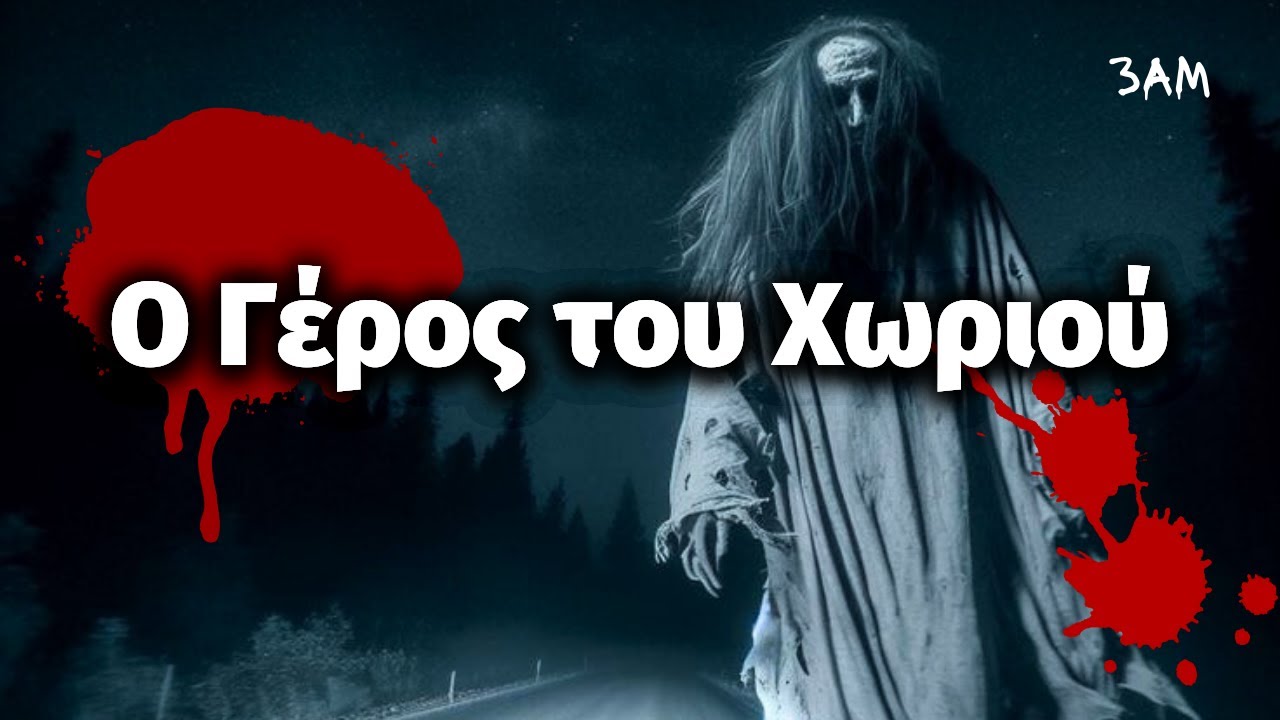 Ο Γέρος του Χωριού | Παραφυσικές Τρομακτικές Ιστορίες - Dayna's Stories ...
