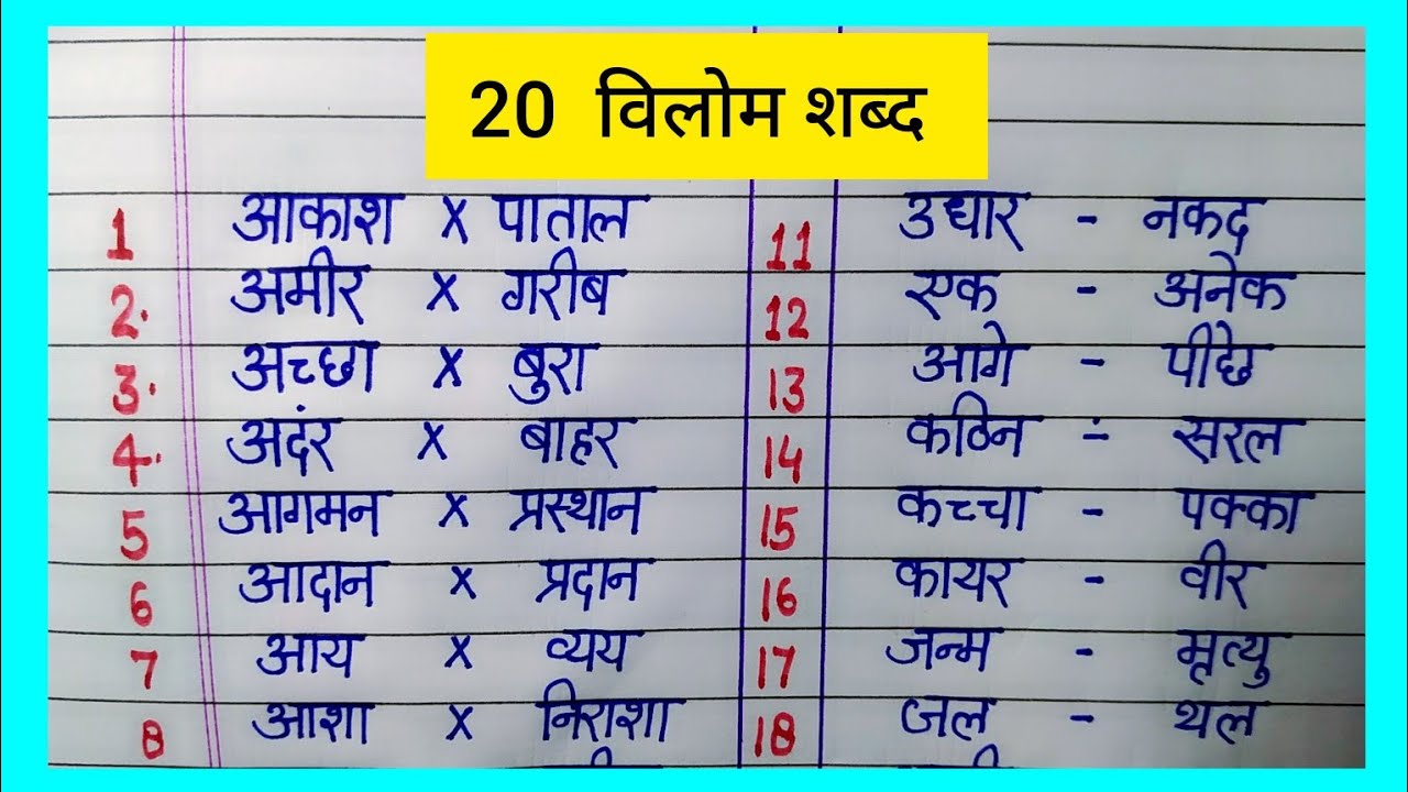 20 vilom shabd | 20 vilom Shabd hindi mein | vilom shabd 20 in hindi ...