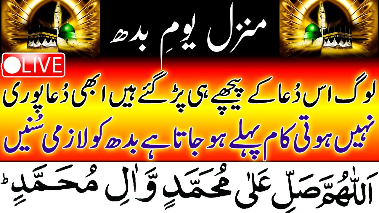 🤲Manzil Ki Tilawat Broze Budh | Wednesday Manzil Recitation | المنزل ...