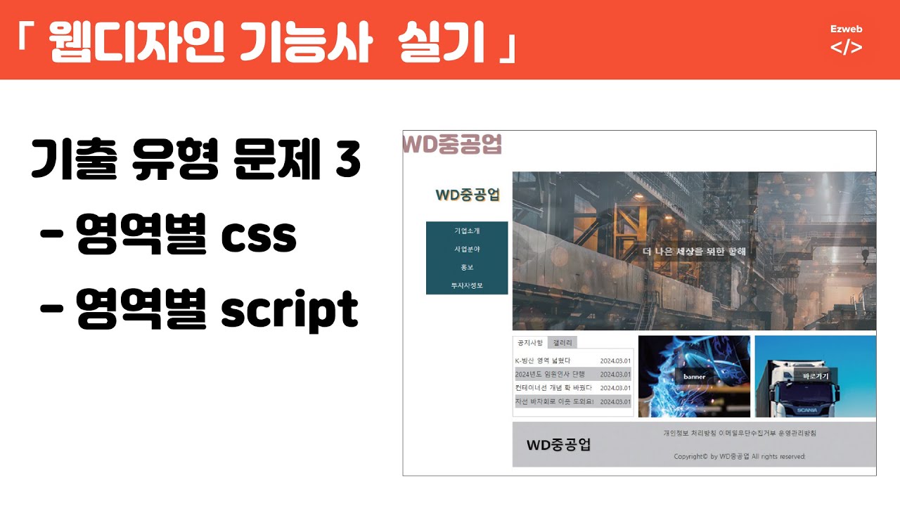웹디자인 기능사 실기47 기출유형 3 Wd 중공업 로고 영역별 Css Script Youtube