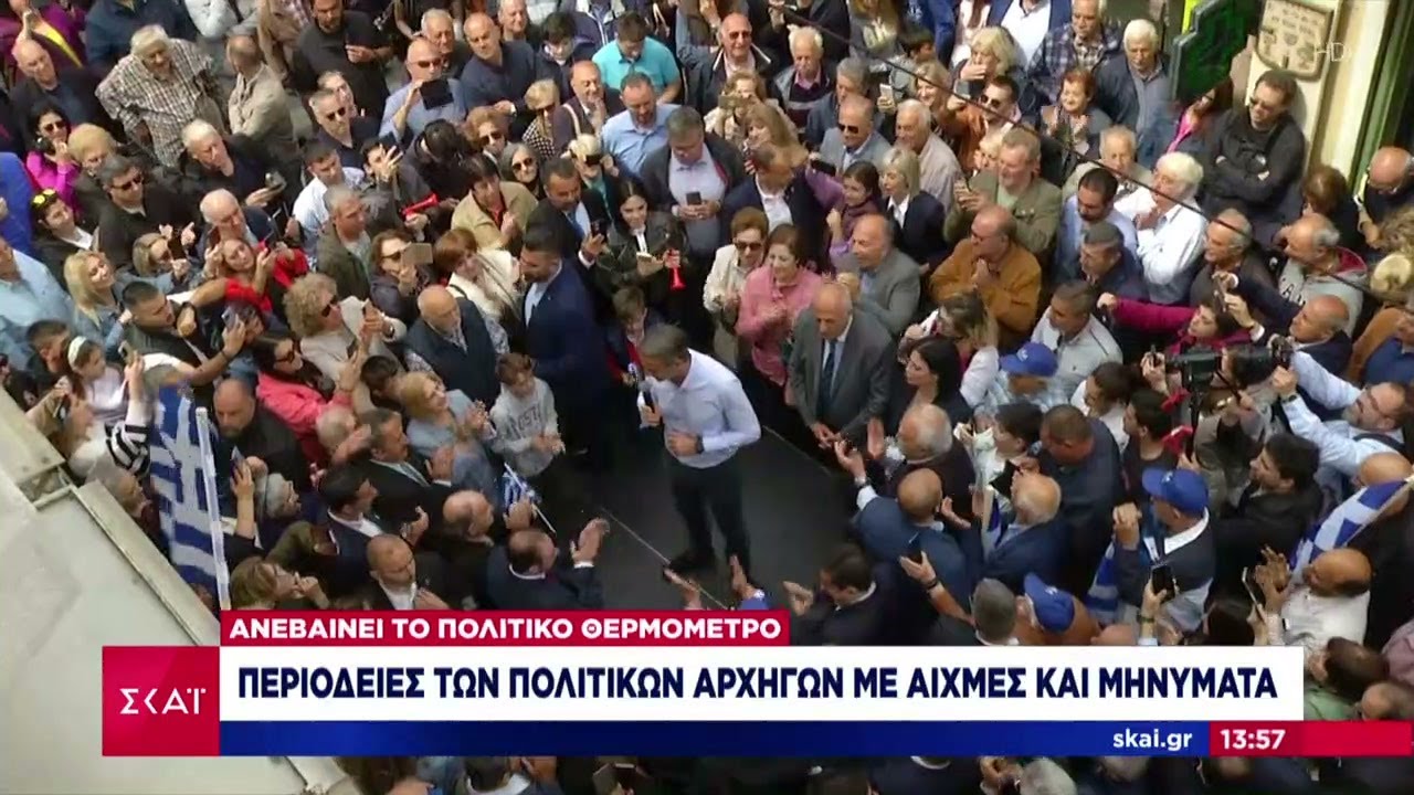 Περιοδείες των Πολιτικών Αρχηγών με αιχμές και μηνύματα | Ειδήσεις ...