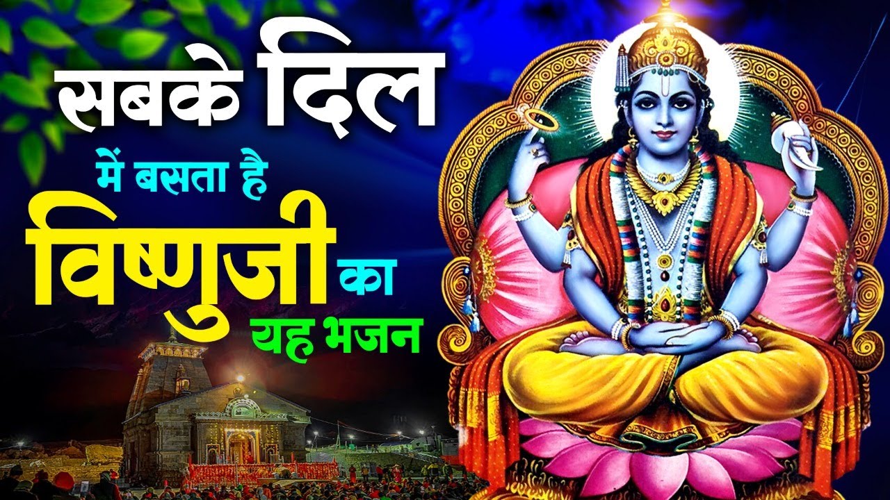 सबके दिल में बसता है विष्णु जी का यह भजन || भजले हरी हरी || Latest ...
