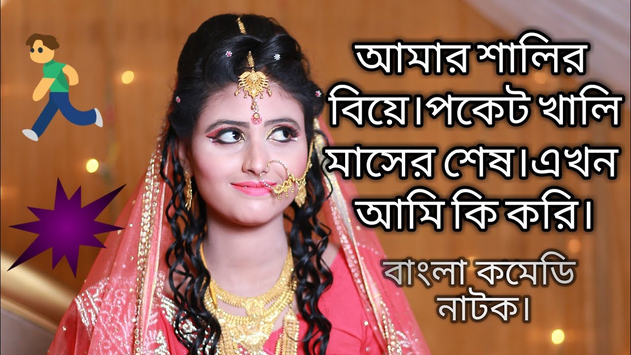 Bengali funny video/বাংলা ফানি ভিডিও। - YouTube