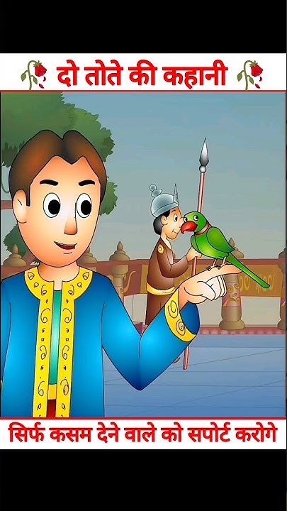 दो तोते की कहानी 🕊️ Moral Story Hindi Shorts Moralstories Cartoon