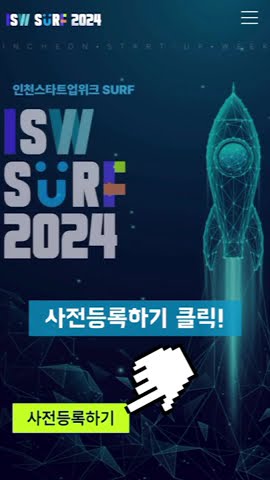 [ISW SURF 2024(2024 인천스타트업위크 SURF] 사전등록 이벤트 - YouTube