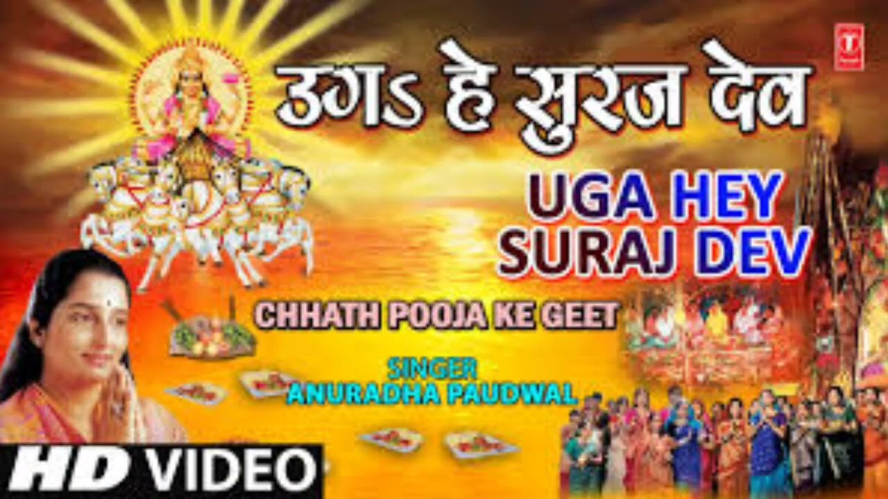Uga hey Suraj Dev Song Chhat puja song 🌞🌞🌞Anuradha PAUDWAL chhat puja ...