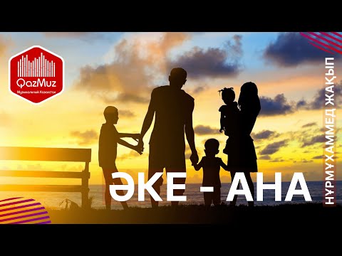 Әке Ана - Нұрмұхаммед Жақып | қазақша караоке казакша