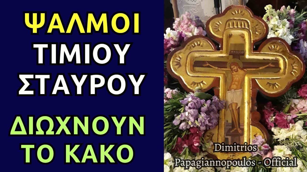 Πανίσχυροι Ψαλμοί του Τιμίου Σταυρού - Διώχνουν το κακό μακρυά και ...